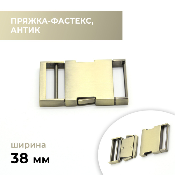 Фастекс, застежка, пряжка для стропы / антик 38 мм - купить с доставкой ...