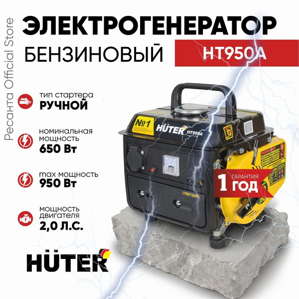 Электрогенератор HT950A Huter - 2х тактный, 650Вт (max 950Вт) / электростанция хутер для питания ...