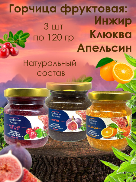 Andriano Solinari Горчица Фруктовая 380г. 3шт. - купить с доставкой по ...