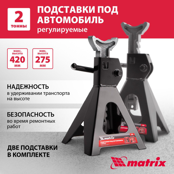 Подставки под автомобиль страховочные MATRIX, 2т, регулируемые 275-420 ...