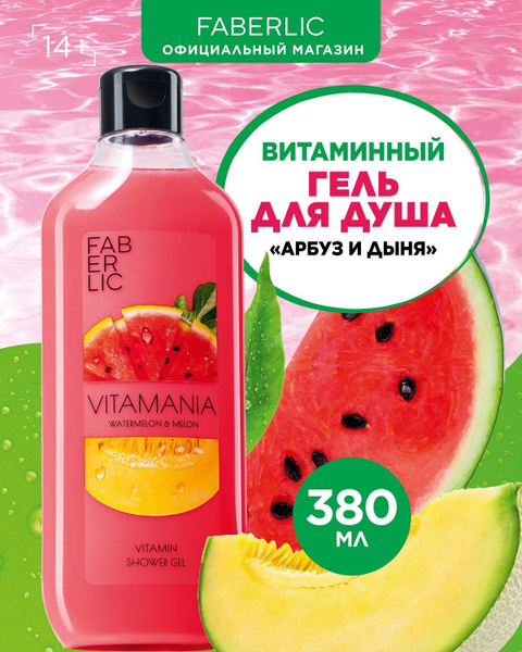 Faberlic Гель для душа парфюмированный Vitamania, женский и мужской, Арбуз и дыня, 380 мл ...