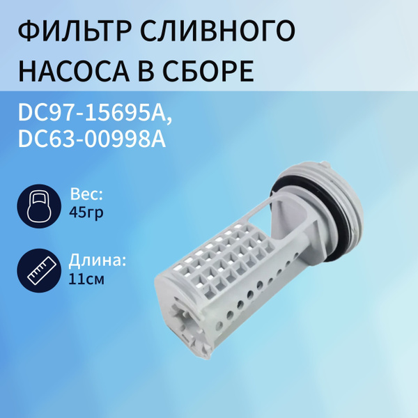 Фильтр сливного насоса в сборе DC97-15695A, DC63-00998A, DC64-01317A ...