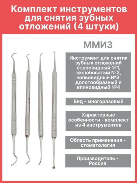 Комплект инструментов для снятия зубных отложений (4 шт.) - купить с ...