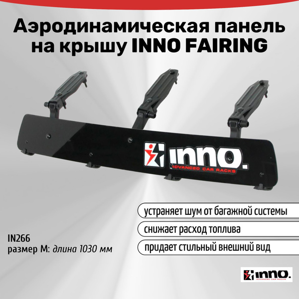 Аэродинамическая панель, фейринг (спойлер) на крышу INNO FAIRING ...