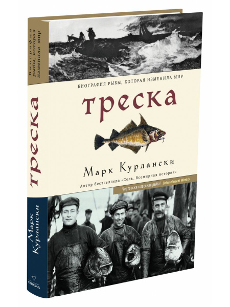 Марк Курлански: Треска. Биография рыбы, которая изменила мир - купить с ...