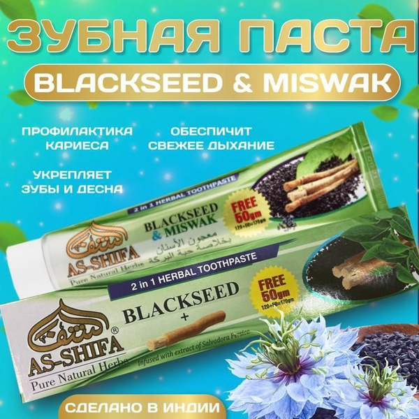 Зубная паста As-Shifa Blackseed & Miswakak с экстрактом тмина и мисвака ...