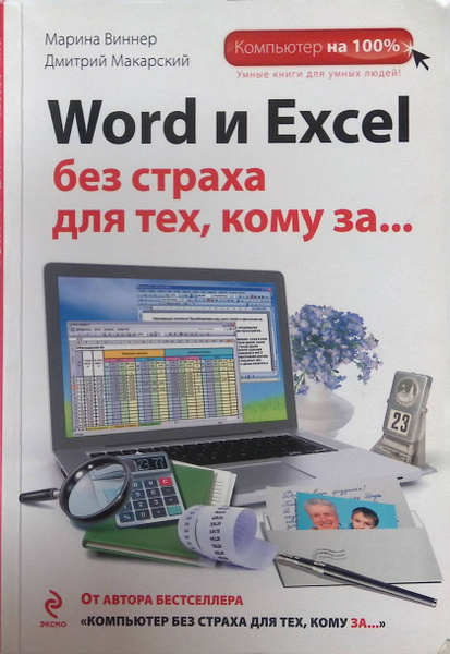 Word и Excel без страха для тех, кому за. . . купить на OZON по низкой цене (1080148689)