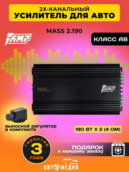 Усилитель автомобильный AMP MASS 2.190, 190 Вт х 2 (4 ом)/1100 Вт/ Класс: AB - купить с ...