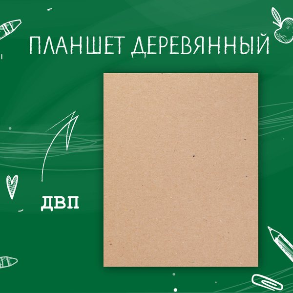 Планшет деревянный, 50 х 60 х 2 см, ДВП для рисования - купить с ...