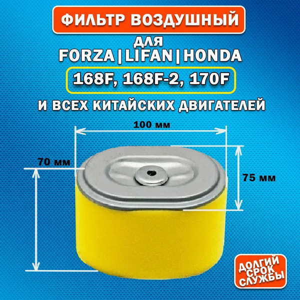 Воздушный фильтр, 168-170F, Forza/Lifan/Honda - купить с доставкой по выгодным ценам в интернет ...
