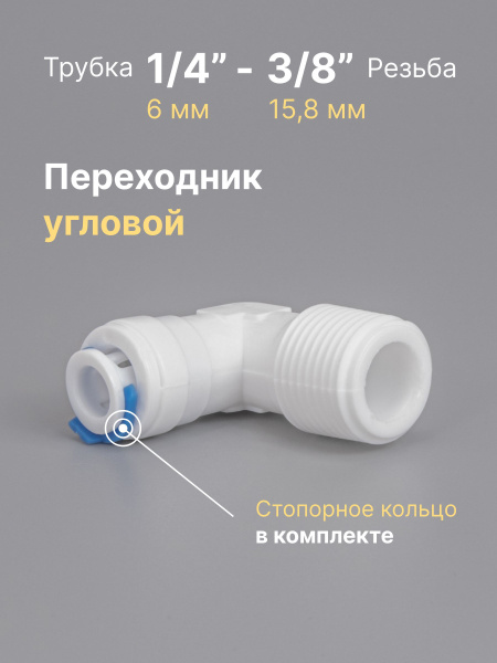 Переходник фитинг для фильтра угловой (уголок) пластиковый, трубка 1/4 ...