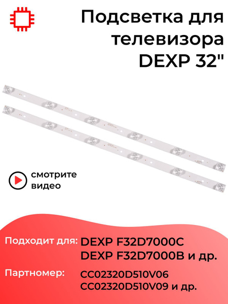 Подсветка CC02320D510V06, CC02320D510V09 MyPads для DEXP F32D7000C, DEXP F32D7000B / 32" 6V 6 ...