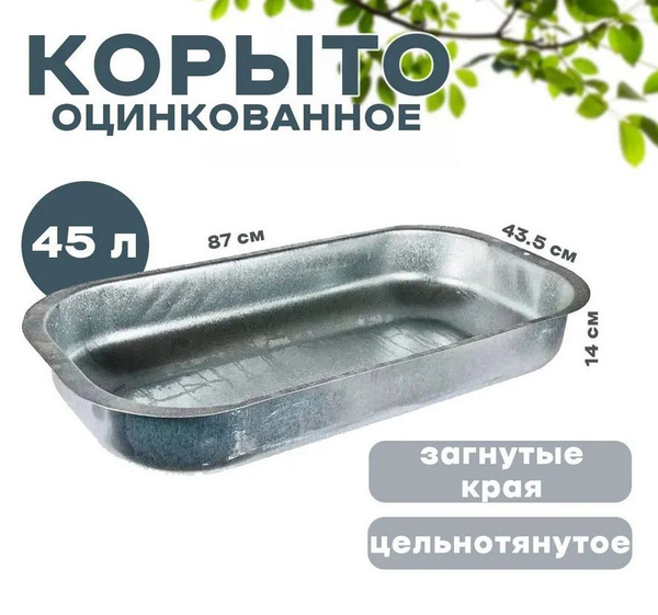 Корыто оцинкованное 45 л, ЛЫСЬВА - купить по низкой цене в интернет ...