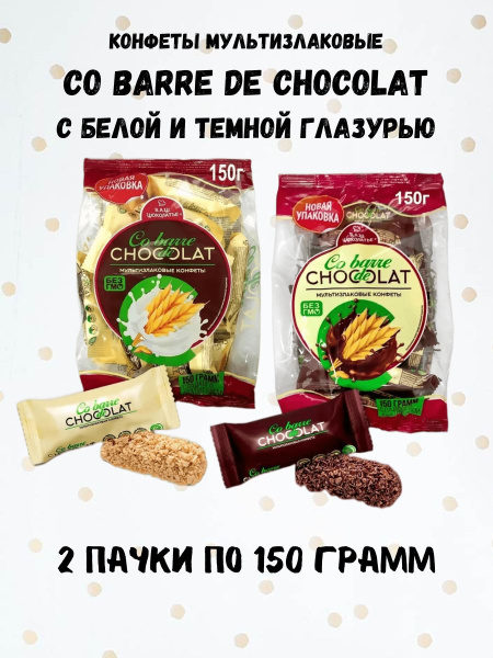 Конфеты шоколадные Co barre DE CHOCOLAT мультизлаковые с белой и темной ...