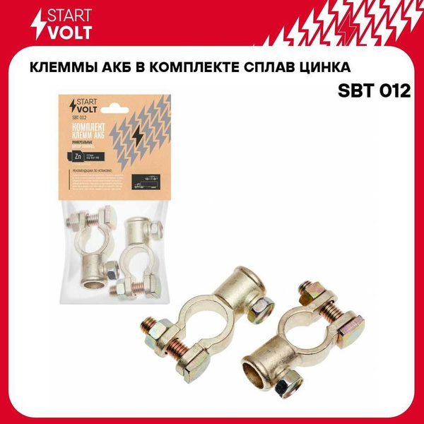 Клеммы АКБ в комплекте сплав цинка 123мм под болт М8 STARTVOLT SBT 012, SBT012, арт SBT 012 ...