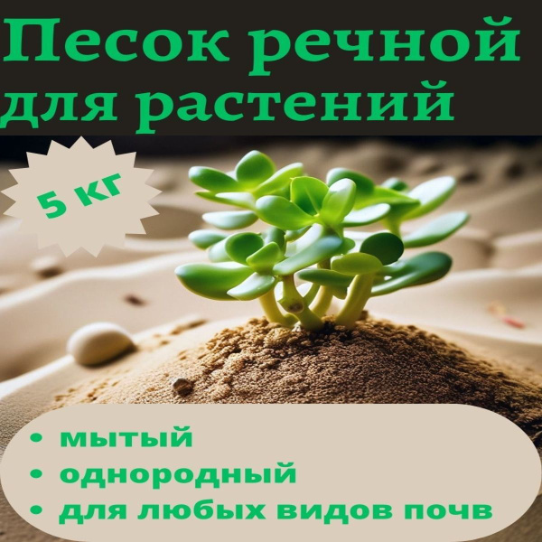 Песок для садовых растений просеянный, мытый, ЭКОпродукт 5 кг - купить ...