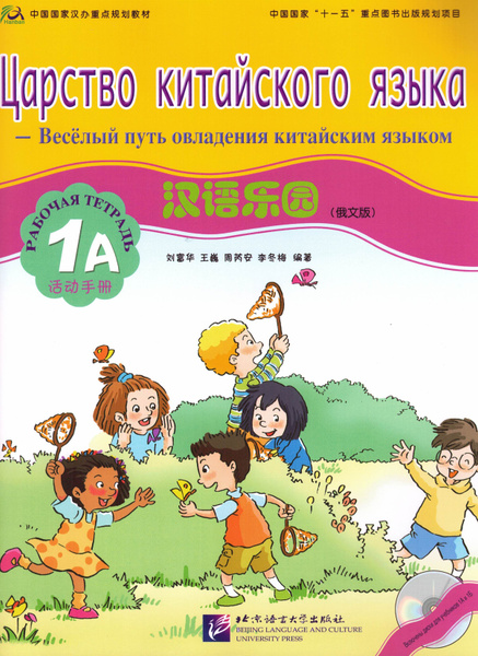 Chinese Paradise (Russian Edition) 1A - Workbook with CD / Учебное ...
