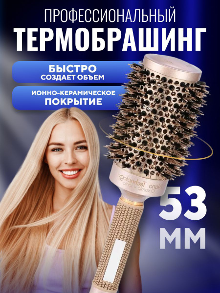 Термобрашинг, круглая расческа брашинг для укладки волос 53 мм - купить ...