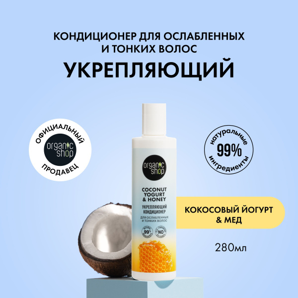 Кондиционер ORGANIC SHOP Coconut yogurt для ослабленных и тонких волос ...