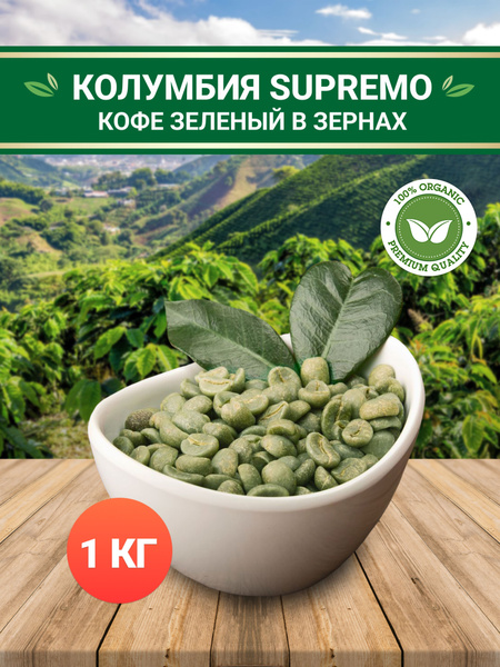 Зеленый кофе арабика Колумбия Супремо (Colombia Supremo) 17/18 TC в ...