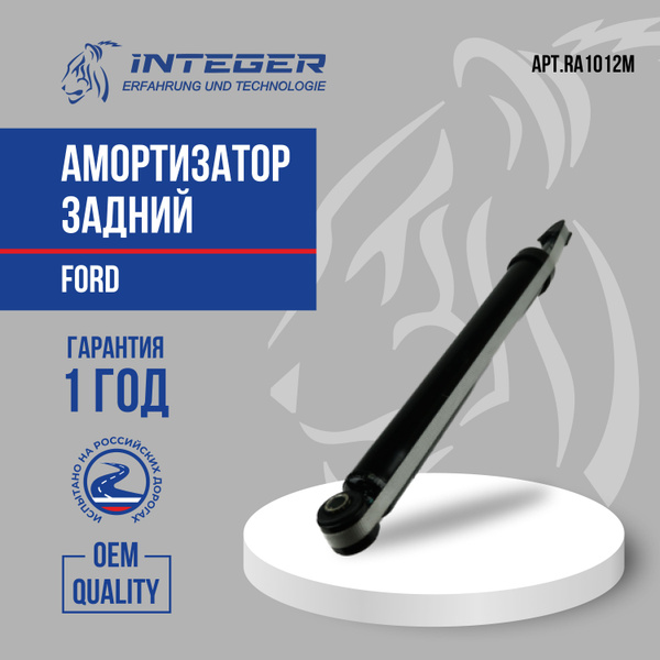 Амортизатор задний Ford Focus 1 Форд Фокус 1 ор.1201877 INTEGER RA1012M ...