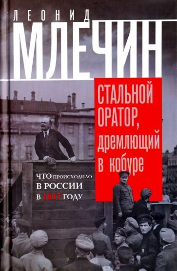 Стальной оратор, дремлющий в кобуре. Что происходило в России в 1917 ...