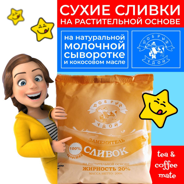 Сухие сливки, 20%, 200г заменитель сливок на растительной основе ...