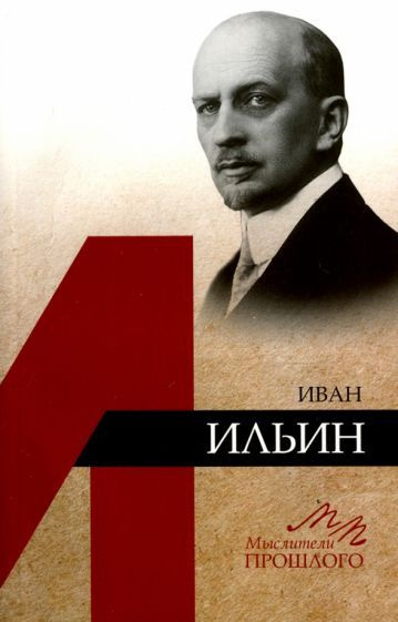 Иван Ильин - купить с доставкой по выгодным ценам в интернет-магазине ...