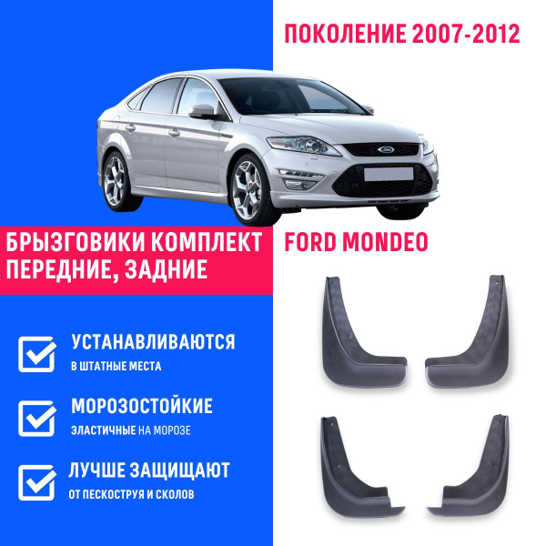 Брызговики подходит для Ford Mondeo MK4, Форд Мондео 4 поколение 2007 ...