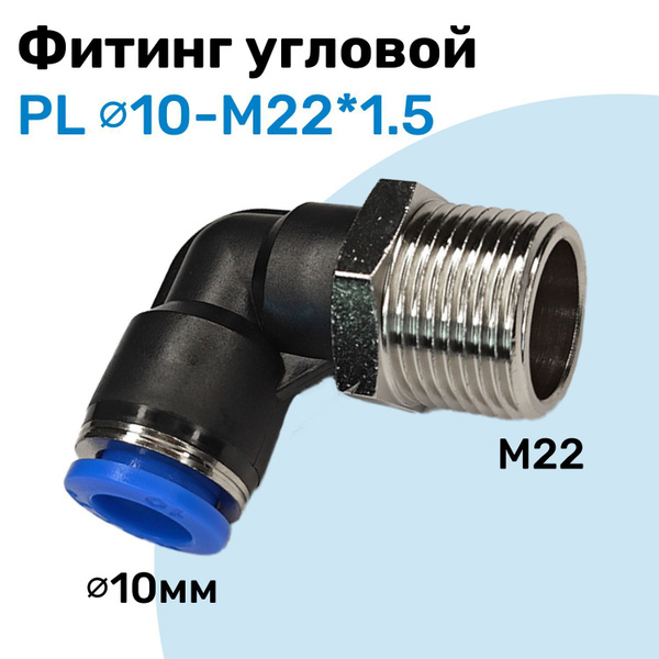 Фитинг угловой пневматический, штуцер цанговый PL 10-M22*1.5, Пневмофитинг NBPT купить по низкой ...