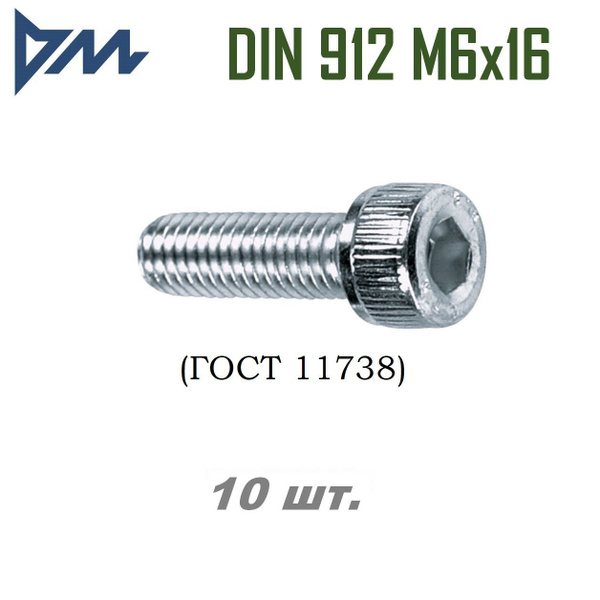 Винт DIN 912 M6x16 кп 8.8 - 10 шт. купить на OZON по низкой цене ...