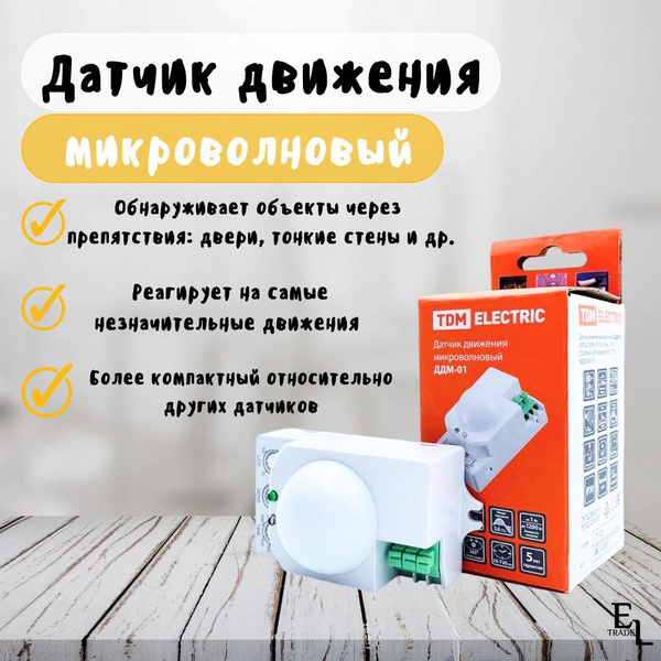 Датчик движения микроволновый (5,8ГГц, 1200Вт, 10-720 секунд, 1-8 ...