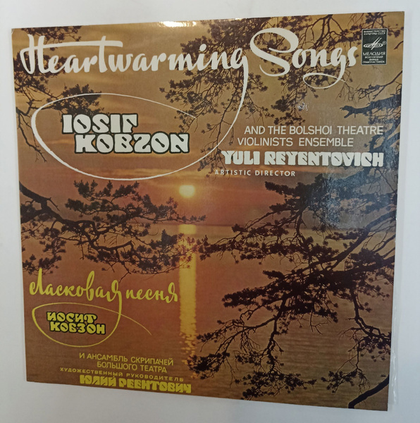 Винтажная виниловая пластинка LP Иосиф Кобзон Ласковая Песня (СССР 1982) - купить с доставкой по ...