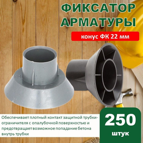 Фиксатор арматуры Конус ФК 22 мм 250 шт - купить с доставкой по ...