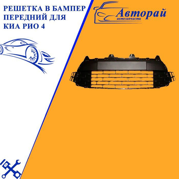 Решетка в бампер передний для Киа Рио 4 KIA RIO IV 2017- 86561H0000 ...