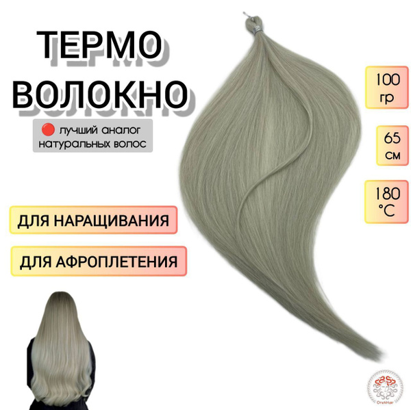 Биопротеиновые волосы для наращивания, 65 см, 100 гр. 1001B тотал блонд ...