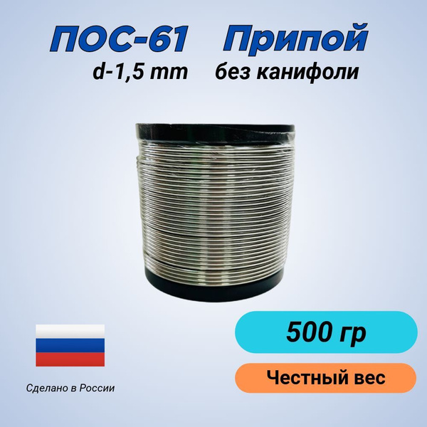 Припой ПОС 61 500 гр, диаметр 1,5 мм, без канифоли, на катушке - купить ...