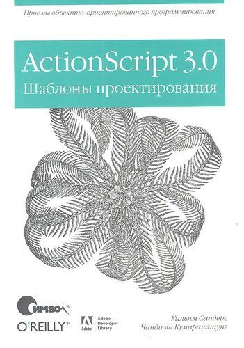 ActionScript 3.0. Шаблоны проектирования - купить с доставкой по ...