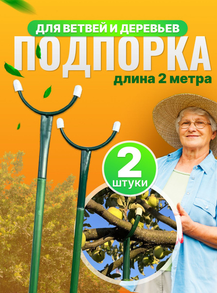 Подпорки для веток деревьев и кустов - купить по выгодной цене в ...