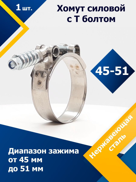 Хомут силовой шарнирный с Т-болтом и пружиной 45-51/19 W2 (1 шт ...