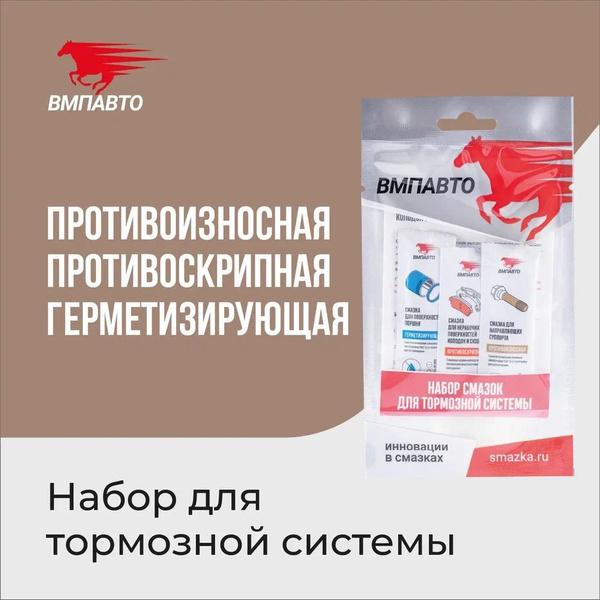 Набор смазок для суппортов BREMZ купить c доставкой на OZON по низкой ...