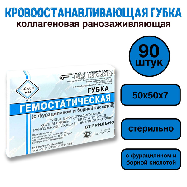 Губка гемостатическая коллагеновая 50х50 мм - 90 штук - купить с ...