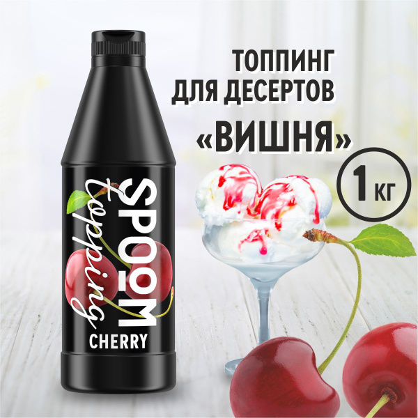 Топпинг Spoom Вишня, 1 кг (густой соус сироп для кофе, мороженого, десертов) - купить с ...