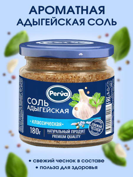Perva Адыгейская соль с чесноком ,классическая 180 гр - купить с доставкой по выгодным ценам в ...
