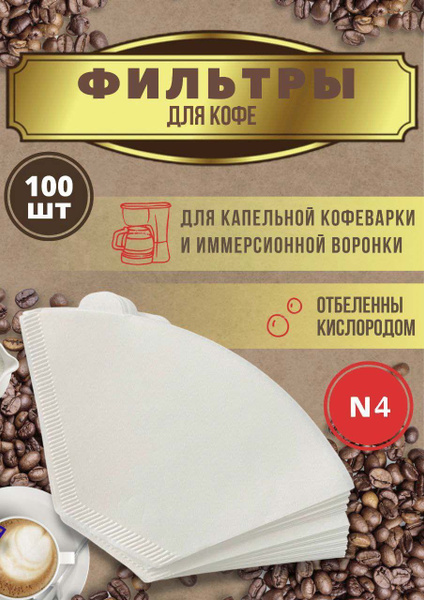 Фильтры для заваривания кофе № 4 бумажные, для капельной кофеварки ...