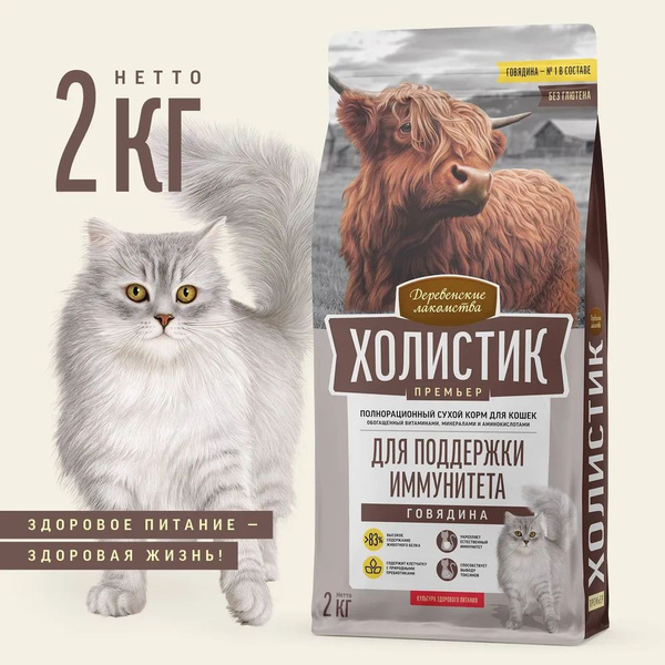 Деревенские лакомства Холистик сухой корм для кошек Говядина 2кг ...