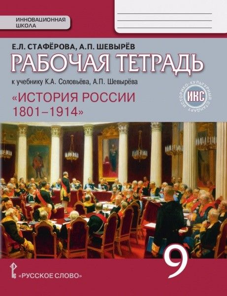 9 класс. История России. 1801-1914 год. Рабочая тетрадь к учебнику ...