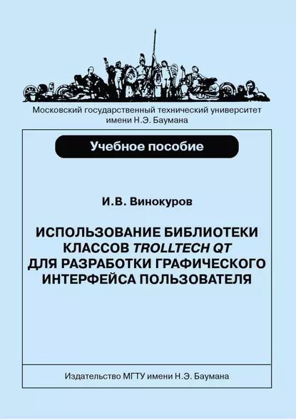 Использование библиотеки классов Trolltech Qt для разработки графического интерфейса ...