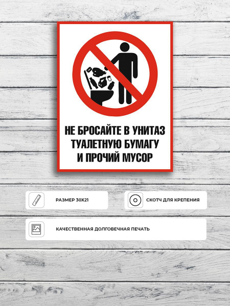 Табличка "Не бросайте в унитаз туалетную бумагу и прочий мусор" А5 ...