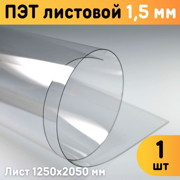 ПЭТ листовой прозрачный 1250х2050 мм, толщина 1,5 мм / Пластик листовой ...